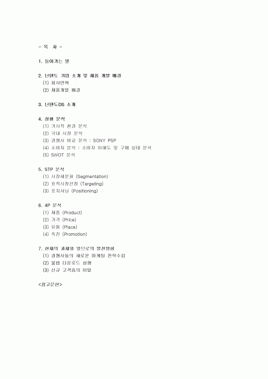 [경영과의사결정]닌텐도DS의 성공요인 분석 및 향후 발전방안