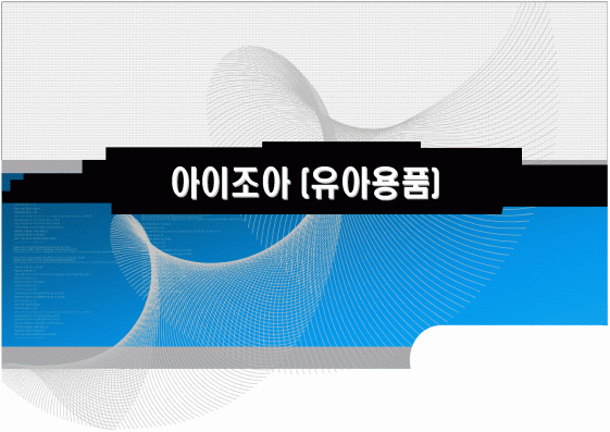 [창업론]유아용품 쇼핑몰 창업계획서