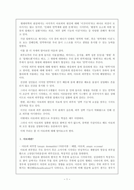 아토피의 원인 및 치료