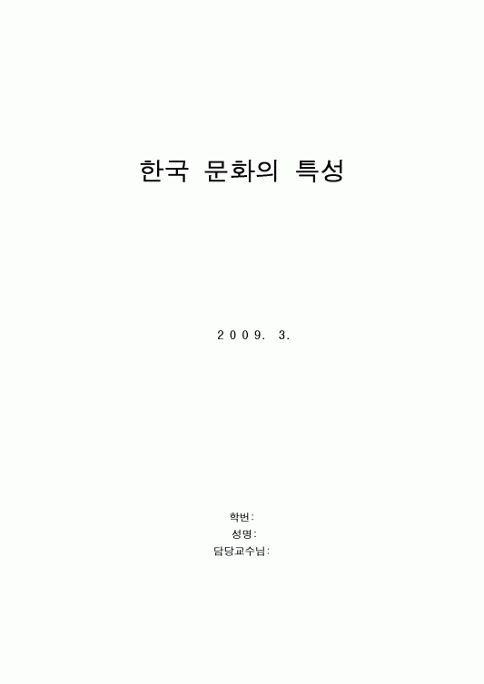 [한국의 문화] 한국의 음식문화와 기업문화, 음주문화, 민족문화에 대하여