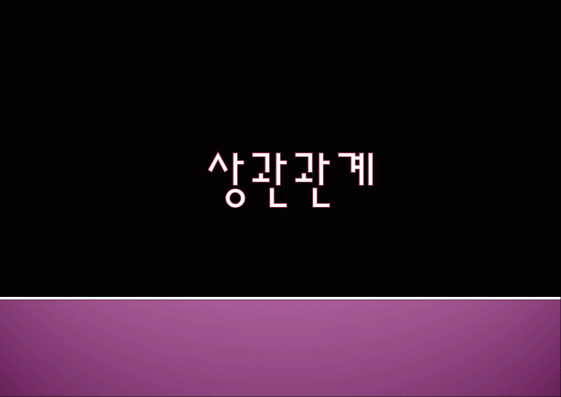 상관관계에 대하여