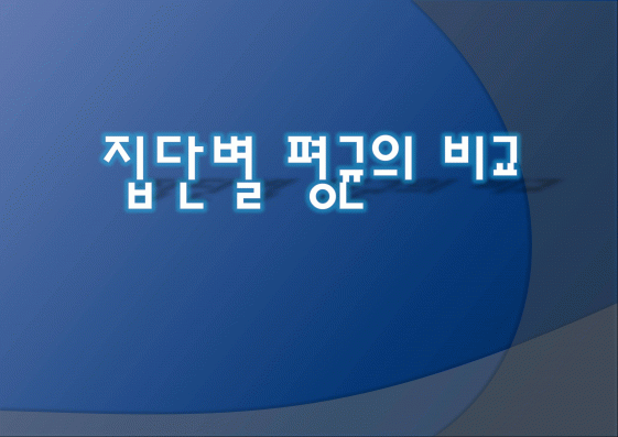 집단별 평균의 비교