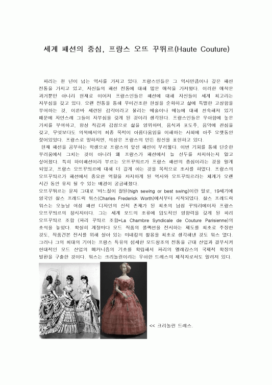 [평가자료]세계 패션의 중심, 프랑스 오뜨 꾸뛰르(Haute Couture)의 발생과 역사 와 우리나라 패션계에 대한 생각.