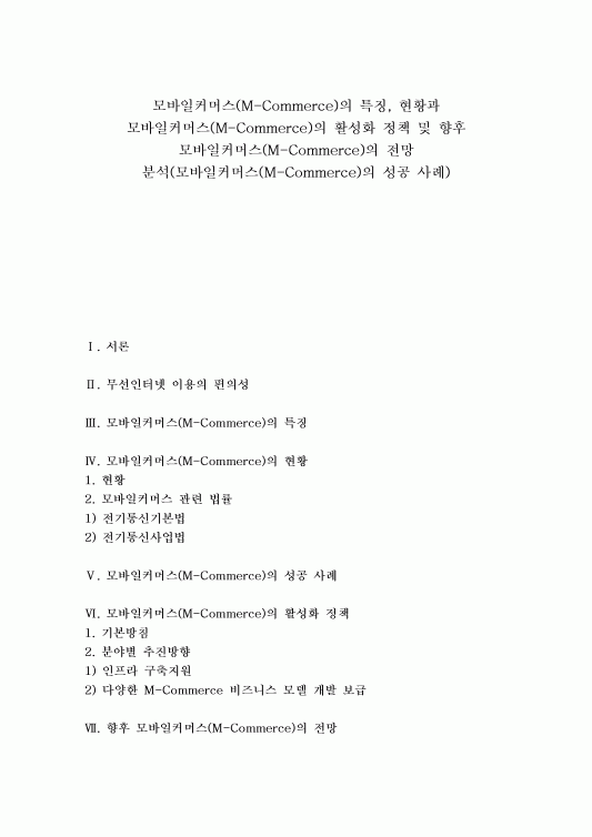 [모바일커머스]모바일커머스(M-Commerce)의 특징, 현황과 모바일커머스(M-Commerce)의 활성화 정책 및 향후 모바일커머스(M-Commerce)의 전망 분석(모바일커머스(M-Commerce)의 성공 사례)