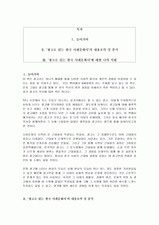 광고로 읽는 한국 사회문화사에 대한 독후감