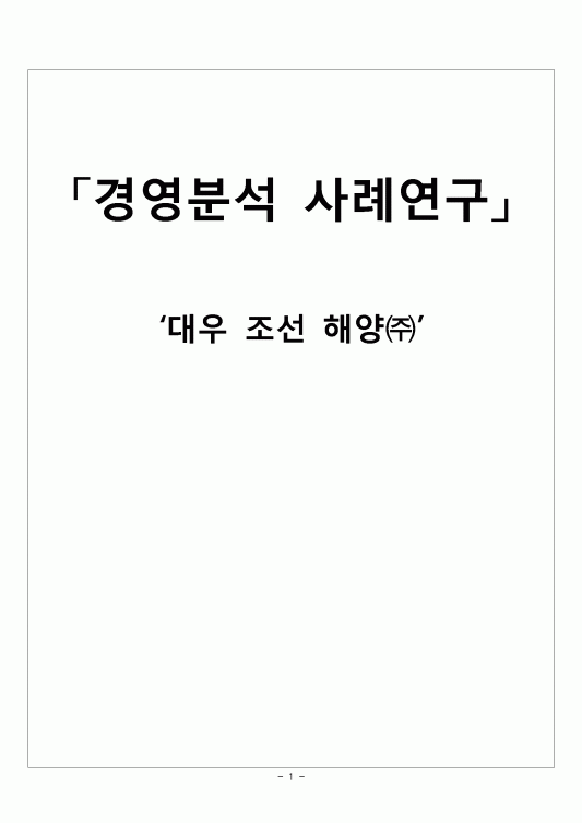 [경영분석컨설팅] 대우조선해양