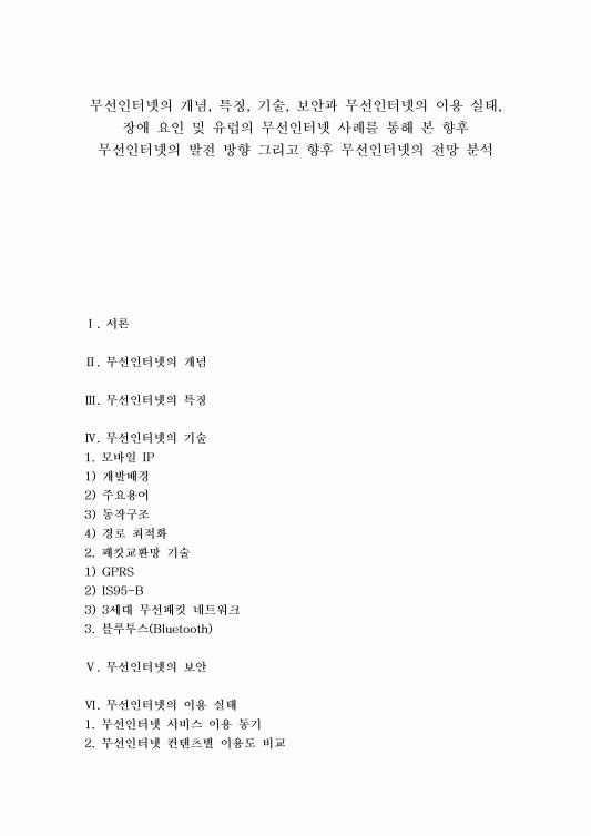 [무선인터넷]무선인터넷의 개념, 무선인터넷의 특징, 무선인터넷의 기술, 무선인터넷의 보안, 무선인터넷의 이용 실태, 장애요인, 유럽의 무선인터넷 사례로 본 향후 무선인터넷의 발전방향, 향후 무선인터넷의 전망