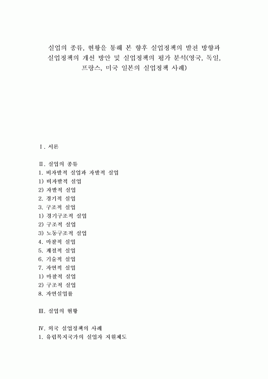 [실업][실업정책][청년실업][실업문제][실업정책 사례]실업의 종류, 실업의 현황으로 본 향후 실업정책의 발전 방향과 실업정책의 개선 방안 및 실업정책의 평가 분석(영국, 독일, 프랑스, 미국 일본 실업정책 사례)