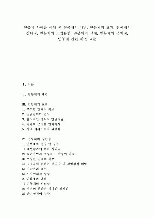 [연봉제][연봉제 사례][연봉제 도입][연봉][임금체계][임금제도]연봉제 사례로 본 연봉제의 개념, 연봉제의 효과, 연봉제의 장단점, 연봉제의 도입유형, 연봉제 실태, 연봉제 문제점, 연봉제 관련 제언 고찰(연봉제)