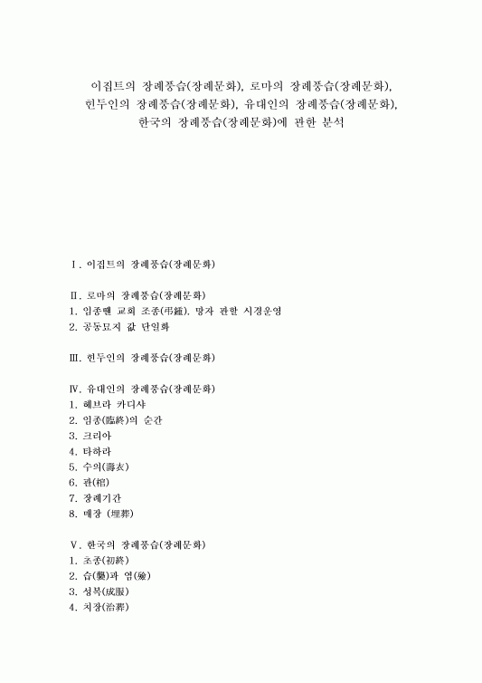 [장례][장례풍습][장례문화][이집트][로마][힌두인][유대인][한국]이집트 장례풍습(장례문화), 로마 장례풍습(장례문화), 힌두인 장례풍습(장례문화), 유대인 장례풍습(장례문화), 한국의 장례풍습(장례문화) 분석