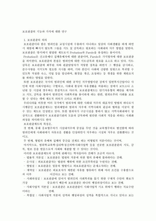 보호관찰의 기능과 가치에 대한 연구