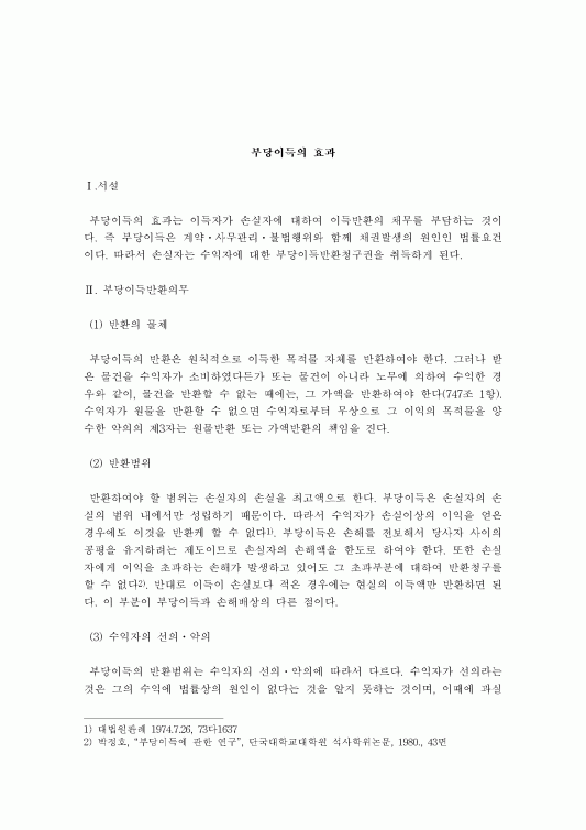 부당이득의 효과