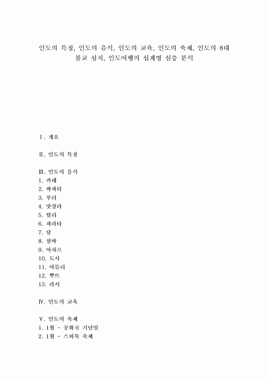 [인도][인도문화][인도의 특징][인도의 음식][인도의 교육][인도의 축제][인도의 8대 불교 성지][인도여행의 십계명]인도의 특징, 인도의 음식, 인도의 교육, 인도의 축제, 인도의 8대 불교 성지, 인도여행의 십계명