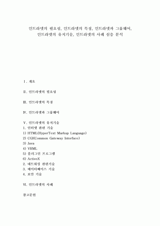[인트라넷][인트라넷 필요성][인트라넷 특징][인트라넷과 그룹웨어][인트라넷 유지기술][인트라넷 사례]인트라넷의 필요성, 인트라넷의 특징, 인트라넷과 그룹웨어, 인트라넷의 유지기술, 인트라넷의 사례 분석