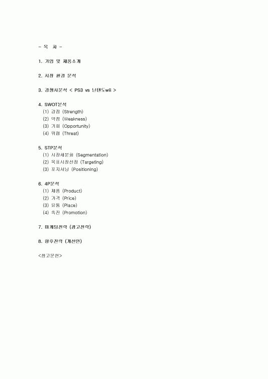 [마케팅원론]닌텐도 Wii 마케팅전략 분석 및 향후전략