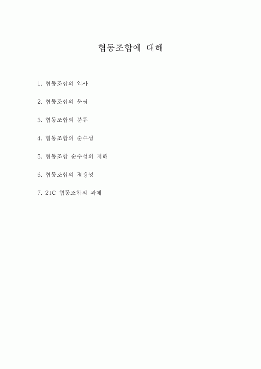 협동조합에 대해