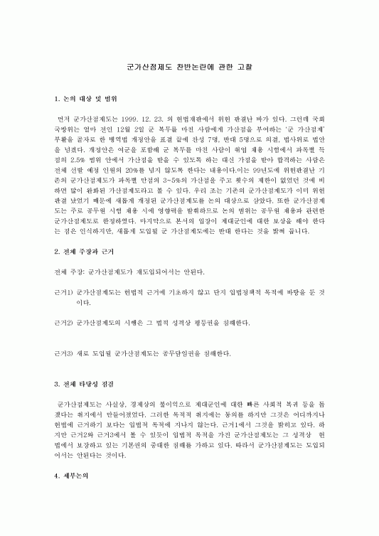 [법학개론]군가산점제도 찬반논란에 관한 고찰