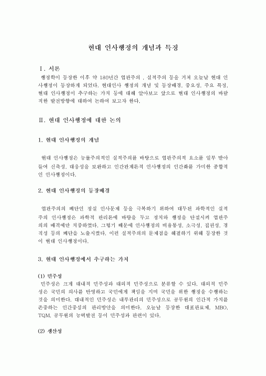 현대 인사행정의 개념과 특징