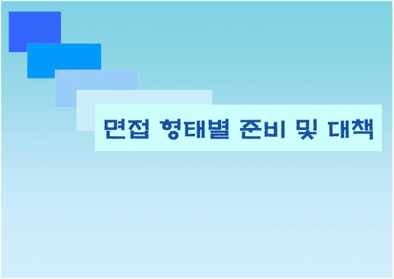 면접 형태별 준비 및 대책