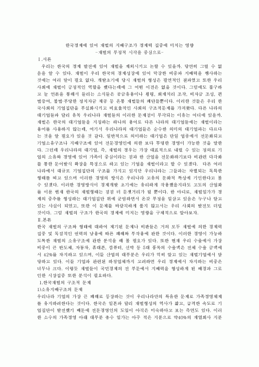 한국경제에 있어 재벌의 지배구조가 경제력 집중에 미치는 영향