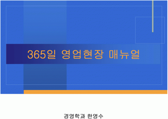 영업현장 메뉴얼