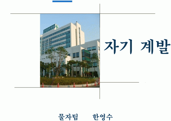 자기계발에 관해서