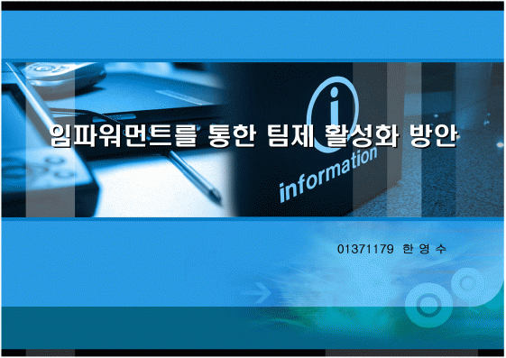 임파워먼트에대한 이해