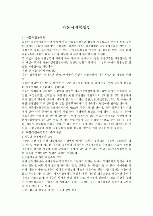 자본시장통합법 - 증권회사의 대응방안