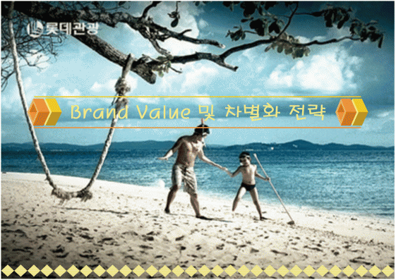 롯데관광개발 brand value 및 차별화 전략