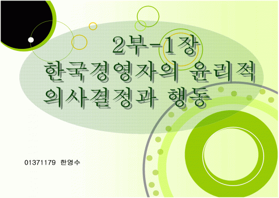 경영자의 윤리적의사결정