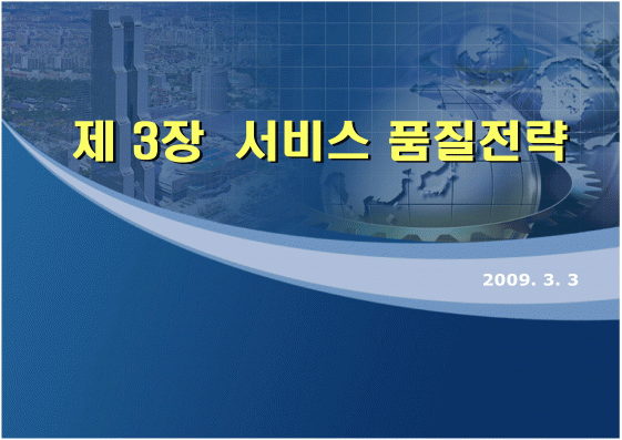 서비스 품질 전략