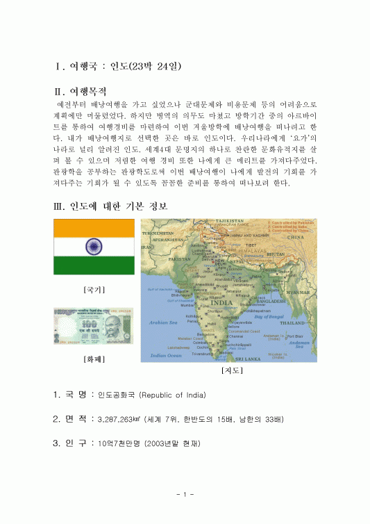 배낭여행계획서 - 인도