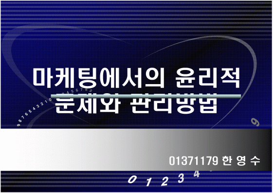 마케팅에서의 윤리적 문제와 관리방법