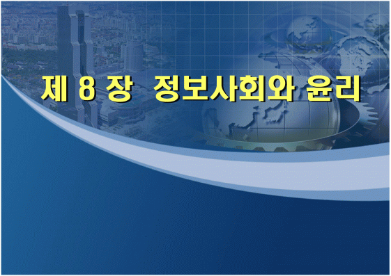 정보사회와 윤리 정보기술의 발전