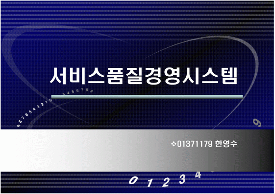 서비스 품질경영 시스템