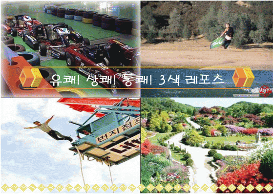 레포츠 여행 상품