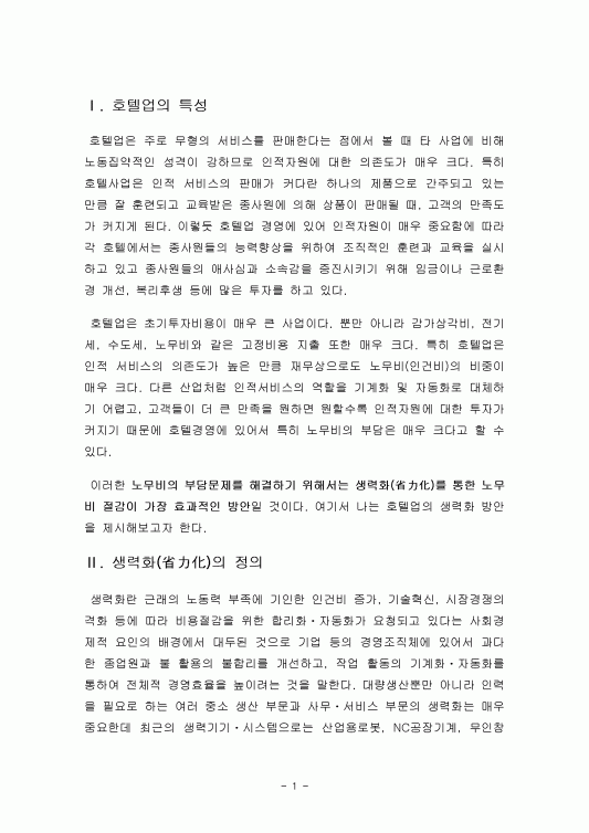 호텔의 생력화 방안
