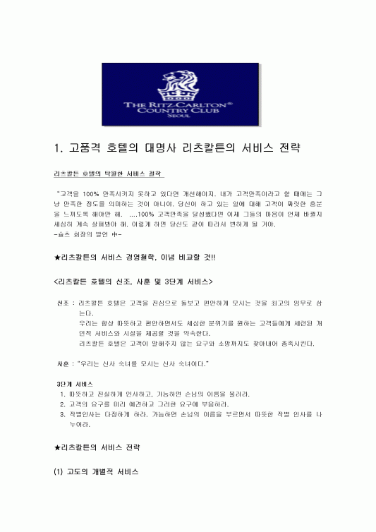 서비스 전략 - 리츠칼튼, 디즈니랜드, 에버랜드