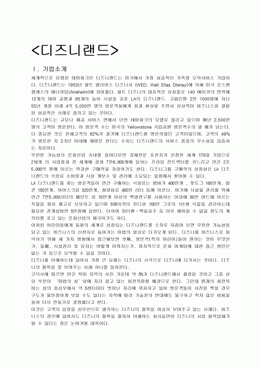 서비스경영전략 - 디즈니, 빕스, 택배, NHN, 갤러리아백화점