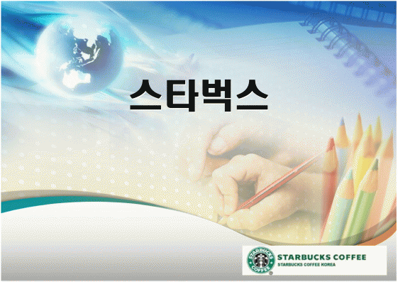 서비스 경영 - 스타벅스