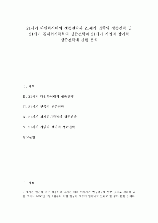 [21세기생존전략][다원화시대][민족][경제위기극복][기업]21세기 다원화시대의 생존전략과 21세기 민족의 생존전략 및 21세기 경제위기극복의 생존전략과 21세기 기업의 장기적 생존전략에 관한 분석