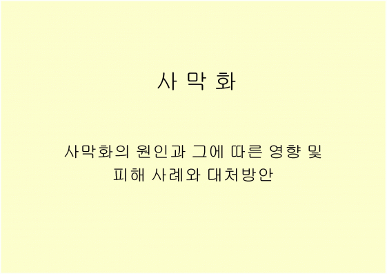 사막화의 원인과 그에 따른 영향 및 피해 사례와 대처방안