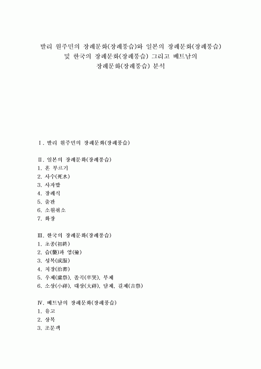[장례문화][장례풍습][발리 원주민][일본][한국][베트남]발리 원주민의 장례문화(장례풍습), 일본의 장례문화(장례풍습), 한국의 장례문화(장례풍습), 베트남의 장례문화(장례풍습) 분석(장례문화, 장례풍습, 장례)