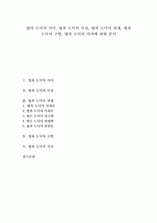 [법][도덕][법과 도덕][법과 도덕 의미][법과 도덕 특성][법과 도덕 관계][법과 도덕 구별][법과 도덕 의의][강제성][도덕성]법과 도덕의 의미, 법과 도덕의 특성, 법과 도덕 관계, 법과 도덕 구별, 법과 도덕 의의