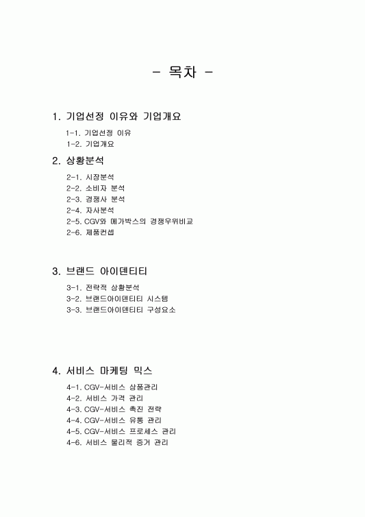 기업분석 -CGV 레포트 자료