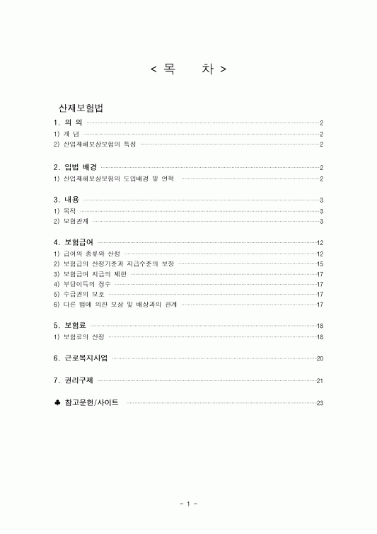 사회복지 법제 - 산재보험