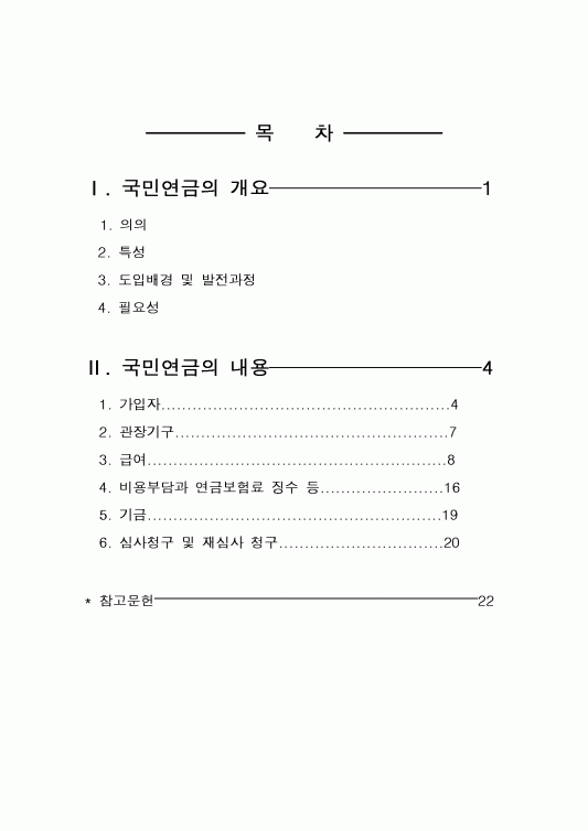 사회복지 법제 - 국민연금