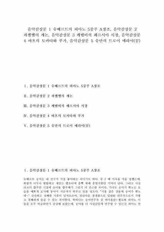 [음악감상문][음악감상]음악감상문 1 슈베르트의 피아노 5중주 A장조, 음악감상문 2 파헬벨의 캐논, 음악감상문 3 케텔비의 페르시아 시장, 음악감상문 4 바흐 토카타와 푸가, 음악감상문 5 슈만 트로이 메라이(꿈)