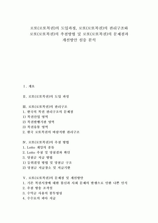 [로또][로또복권][복권][복권시장][복권당첨][LOTTO][복권당첨금]로또(로또복권)의 도입과정, 로또(로또복권)의 관리구조, 로또(로또복권)의 추첨방법, 로또(로또복권)의 문제점, 로또(로또복권)의 개선방안 분석
