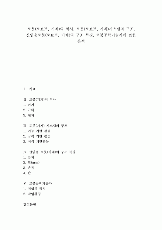 [로봇][로보트][기계][로봇(로보트, 기계)시스템][산업용로봇(로보트, 기계)][로봇공학기술자]로봇(로보트, 기계)의 역사, 로봇(로보트, 기계)시스템의 구조, 산업용로봇(로보트, 기계)의 구조 특징, 로봇공학기술자